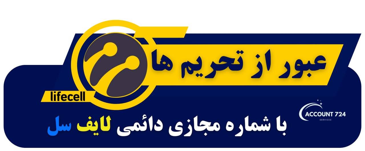 خرید شماره مجازی Lifecell اوکراین (ایمیل شخصی) | اکانت ۷۲۴اکانت ۷۲۴