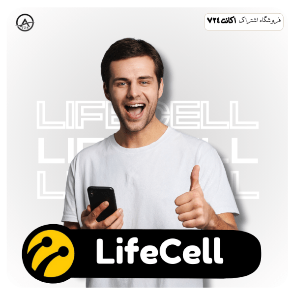 خرید شماره مجازی Lifecell اوکراین (ایمیل شخصی) | اکانت ۷۲۴اکانت ۷۲۴